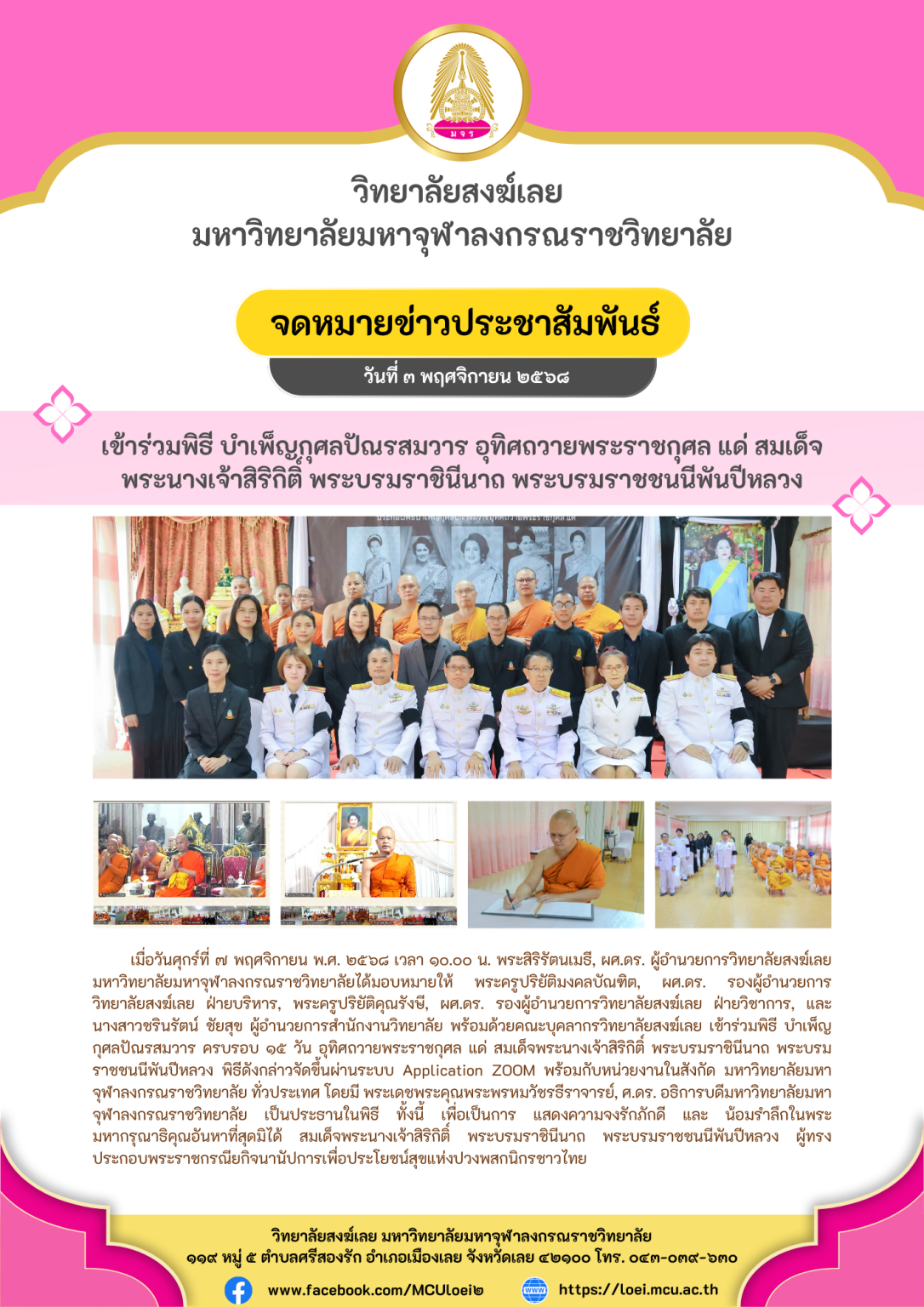 ร่วมพิธี บำเพ็ญกุศลปัณรสมวาร อุทิศถวายพระราชกุศล แด่ สมเด็จพระนางเจ้าสิริกิติ์ พระบรมราชินีนาถ ...